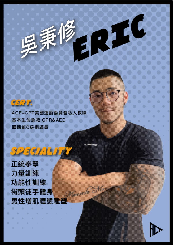 中科館教練 - 啟動健身中心 ACTION FITNESS
